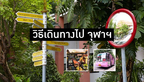 วิธีการเดินทางไป จุฬาลงกรณ์มหาวิทยาลัย (มีแผนที่ให้ด้วย) - CU