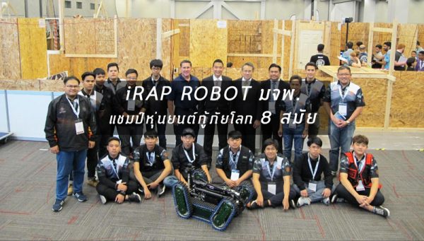 ต่างชาติยกนิ้วให้ iRAP ROBOT มจพ. แชมป์โลก 8 สมัย การแข่งขันหุ่นยนต์กู้ภัยระดับโลก!