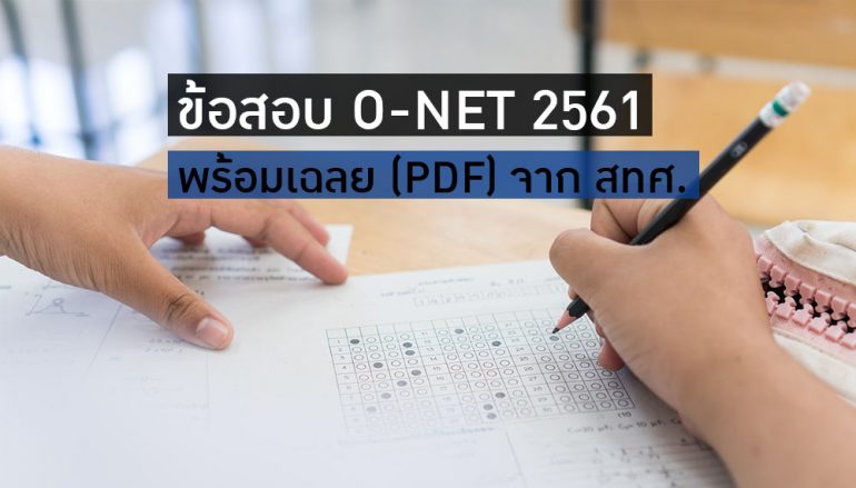 ข้อสอบ O-NET ปี 2561 พร้อมเฉลย (PDF) จาก สทศ. เฉลยครบทั้ง 3 ระดับชั้น