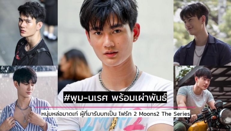 หล่อบาดใจ พูม นเรศ หรือ โฟร์ท 2 Moons2 The Series | นักศึกษาจากรั้ว ม. ...