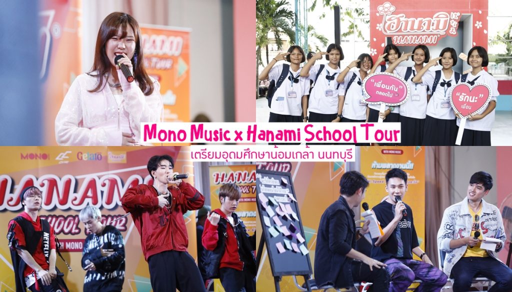 รูปภาพ ภาพบรรยากาศ ศิลปิน Mono Music x Hanami School Tour เตรียม ...