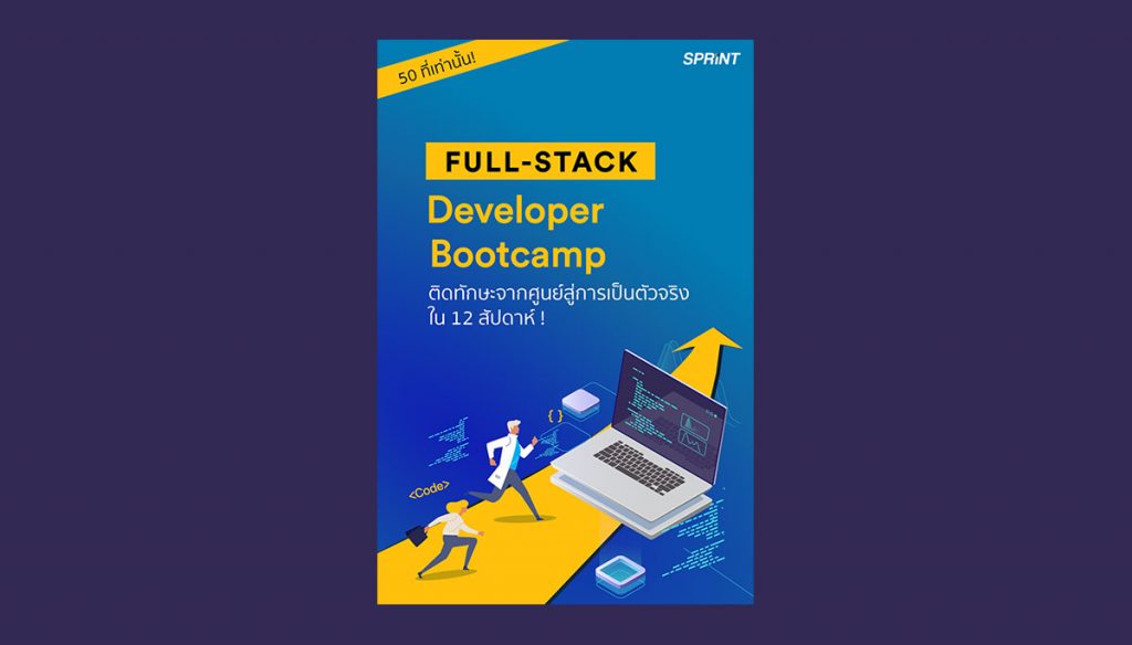 Sprint Tech เปิดรับสมัคร Full-Stack Developer Bootcamp รุ่นที่ 1