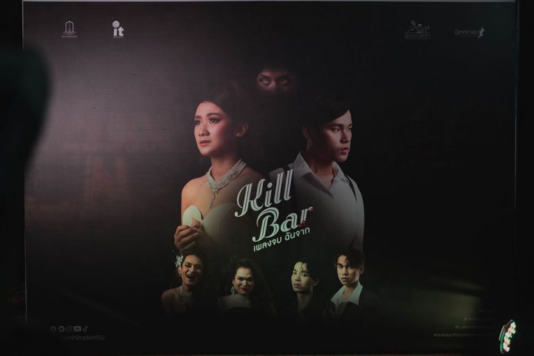 นิเทศศาสตร์ มมส จัดละครเวที เรื่อง Kill Bar "เพลงจบ ฉันจาก"